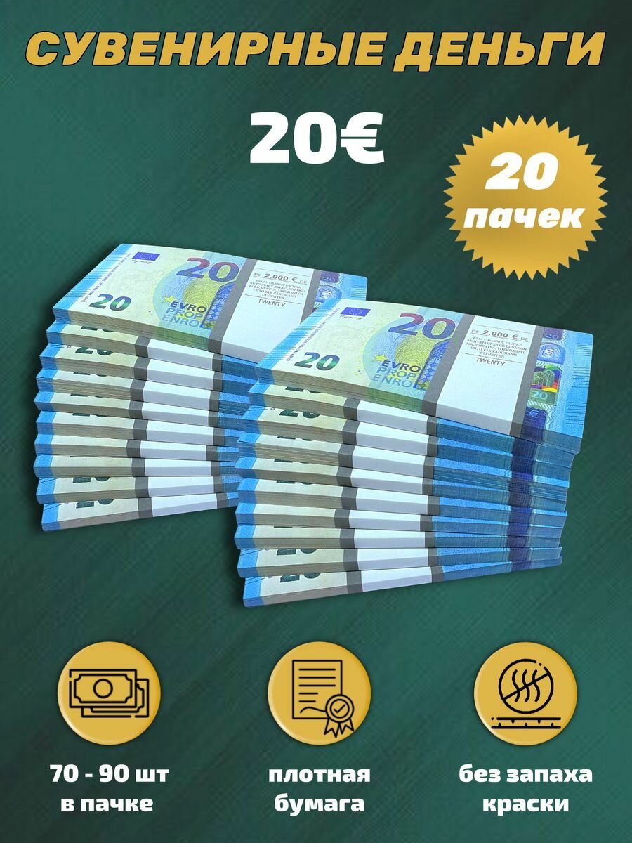 Деньги фальшивые, фейковые, сувенирные игрушечные купюры номинал 20 евро , 20 пачек
