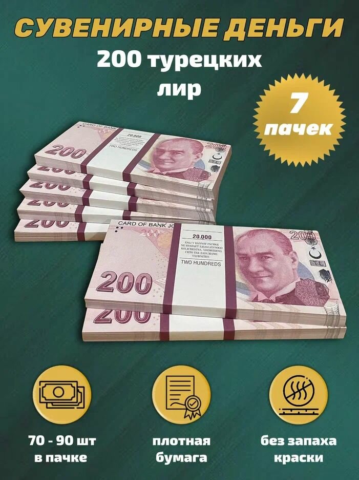 Деньги сувенирные игрушечные купюры номинал 200 турецких лир , 7 пачек