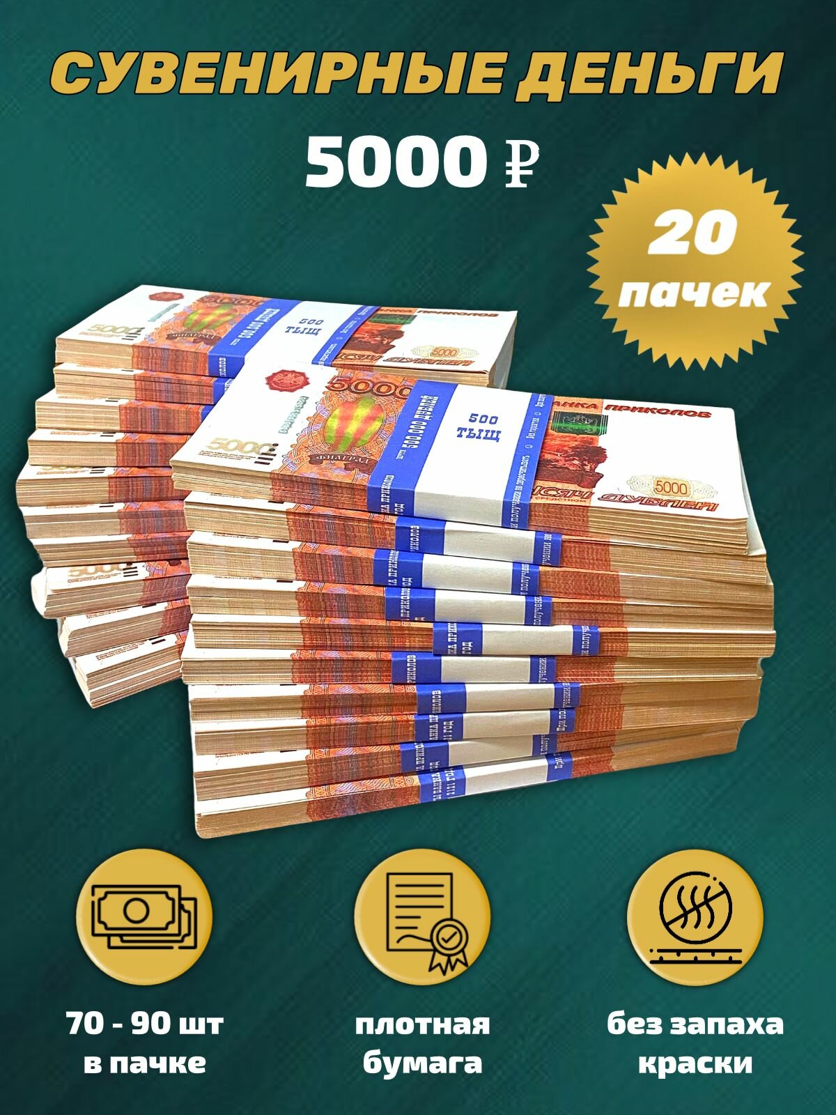 Деньги сувенирные, игрушечные, фальшивые купюры номинал 5000 рублей, 20 пачек