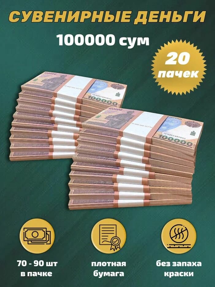 Деньги сувенирные игрушечные купюры номинал 100000 узбекских сум , 20 пачек
