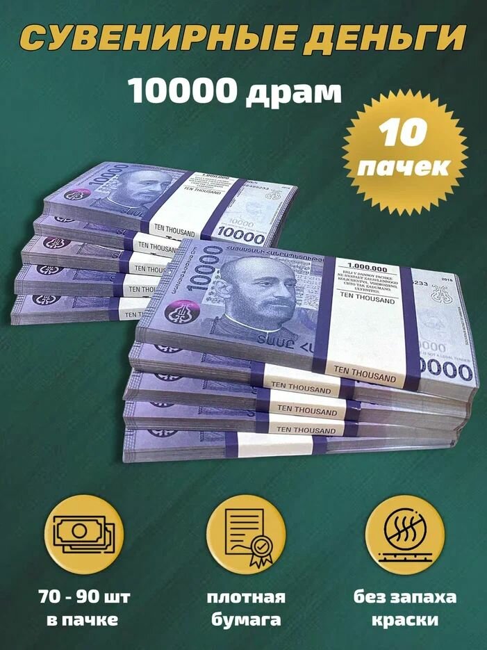 Деньги сувенирные игрушечные купюры номинал 10000 армянских драм , 10 пачек