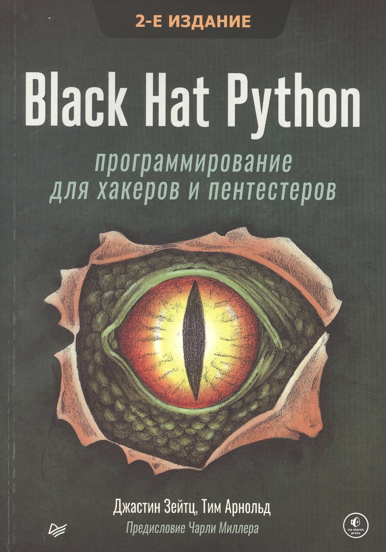 Black Hat Python: программирование для хакеров и пентестеров, 2-е изд