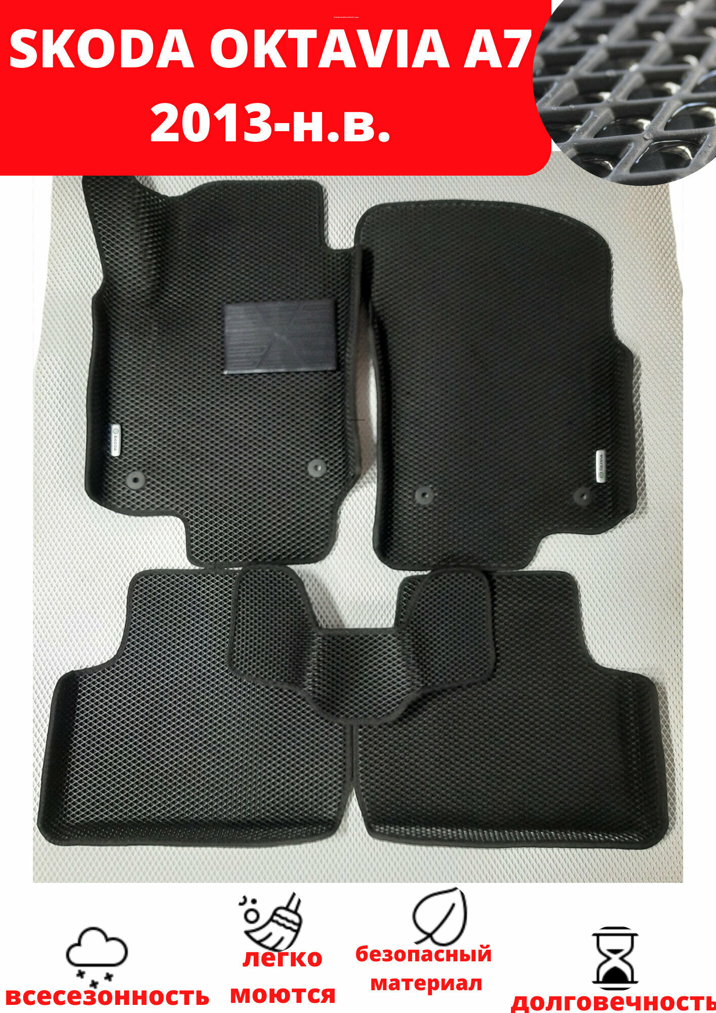 Автомобильные коврики EVA, ЭВА, ЕВА С бортами SKODA OKTAVIA A7 / шкода октавия А7 2013-н. в.