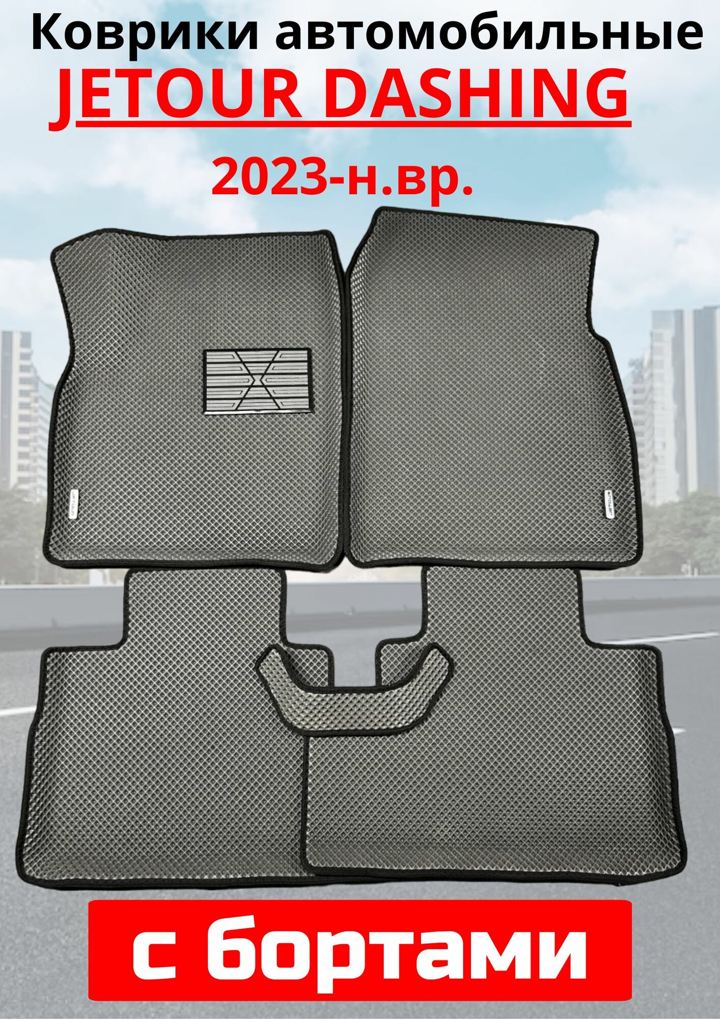 Jetour Dashing / Джетур Дашинг / 2022 - н. в. Автомобильные коврики (автоковрики) ЭВА / EVA / ЕВА