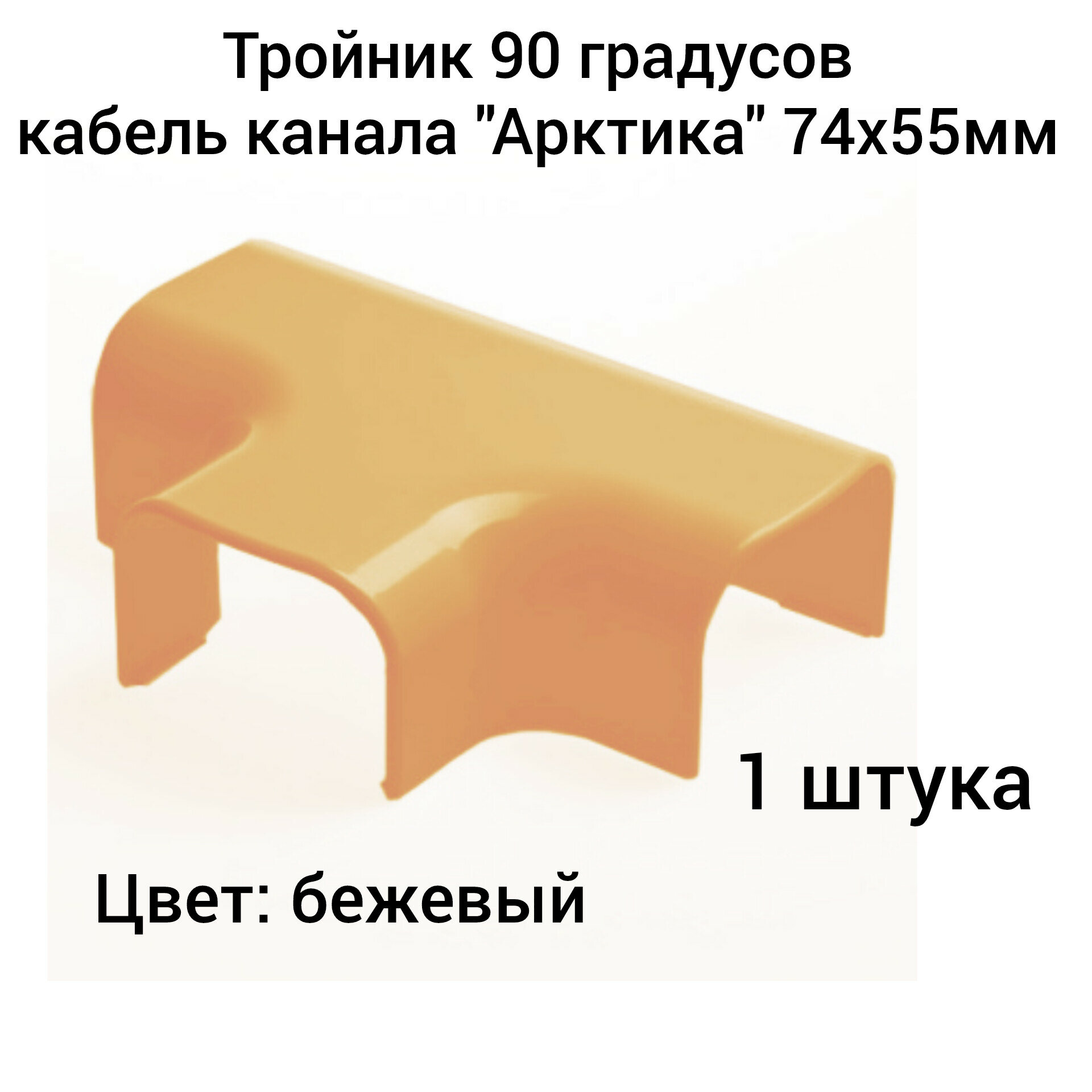 Тройник 90 градусов кабель канала "Арктика" 74х55мм Ruvinil бежевый (1 шт.)