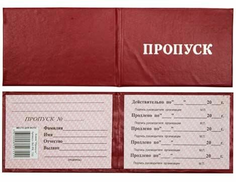 Бланк Пропуск, цвет - бордовый