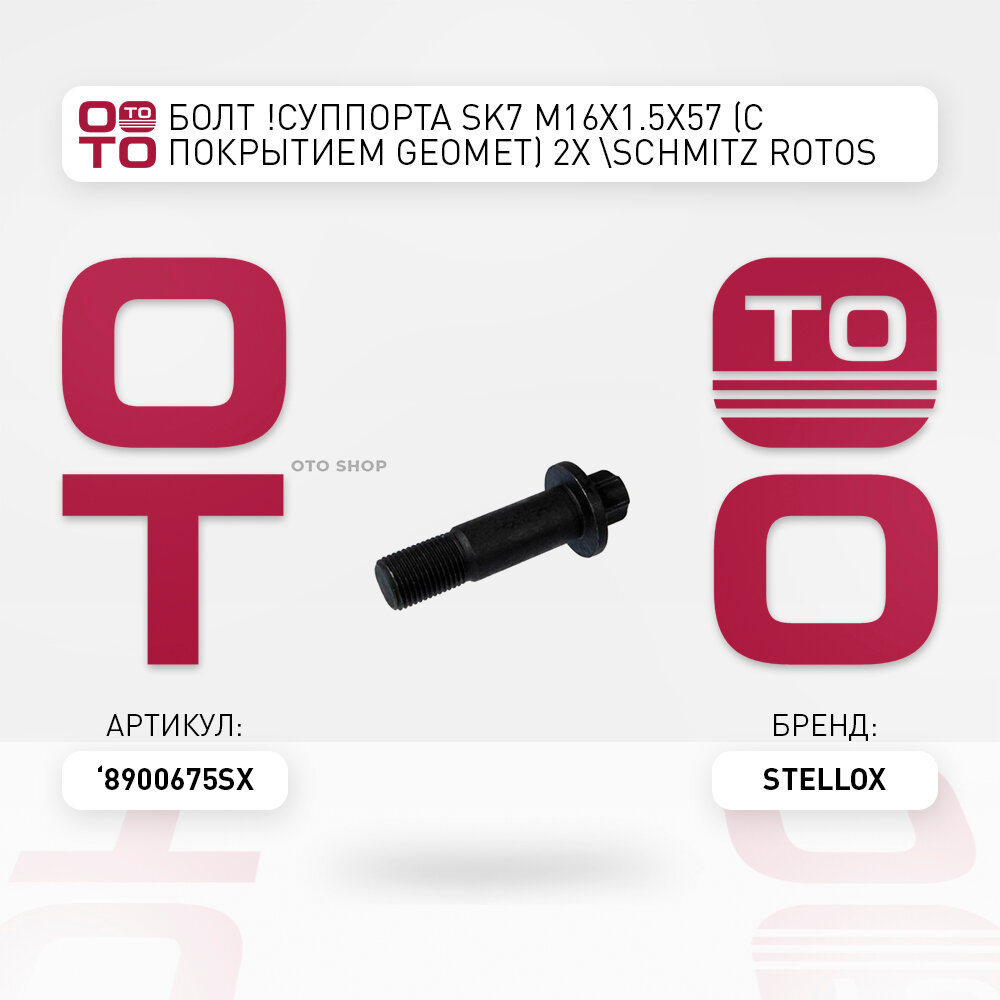Болт суппорта SK7 M16x1.5x57 ( с покрытием GEOMET ) 2x \SCHMITZ ROTOS SCB STELLOX 8900675SX, 8900675_SX, 89-00675-SX