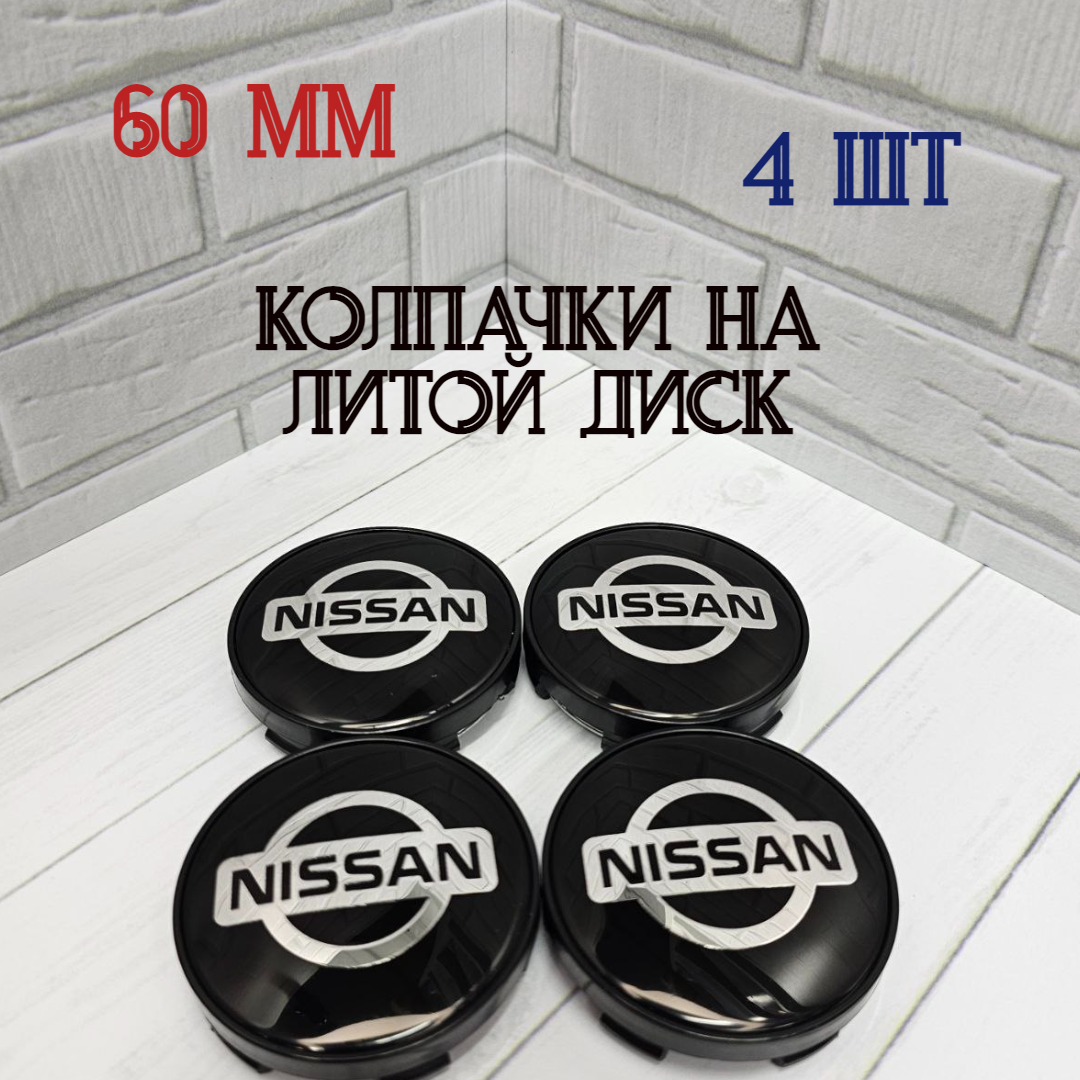 Колпачки-заглушки для ступицы литых дисков Ниссан Nissan, Колпачок на центральное отверстие 60 мм На диски Techline Cross Street RST Neo Venti Ijitsu
