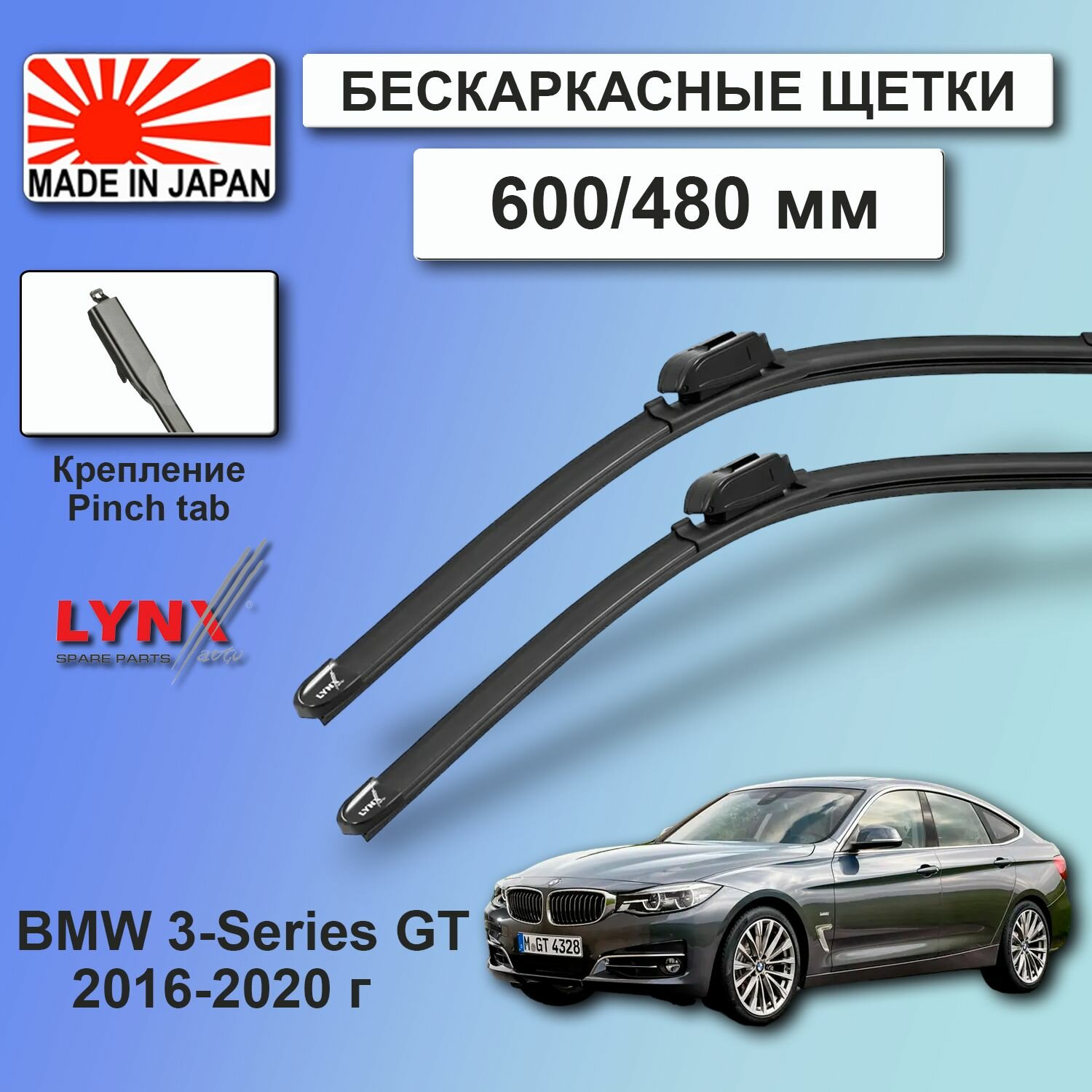 Дворники BMW 3-Series Gran Turismo (6) F34 / БМВ 3 серии гран туризмо Ф34 рест. 2016 / 2017 / 2018 / 2019 / 2020 Щетки стеклоочистителя бескаркасные автомобильные LYNXauto 600мм-480мм к-т 2шт.