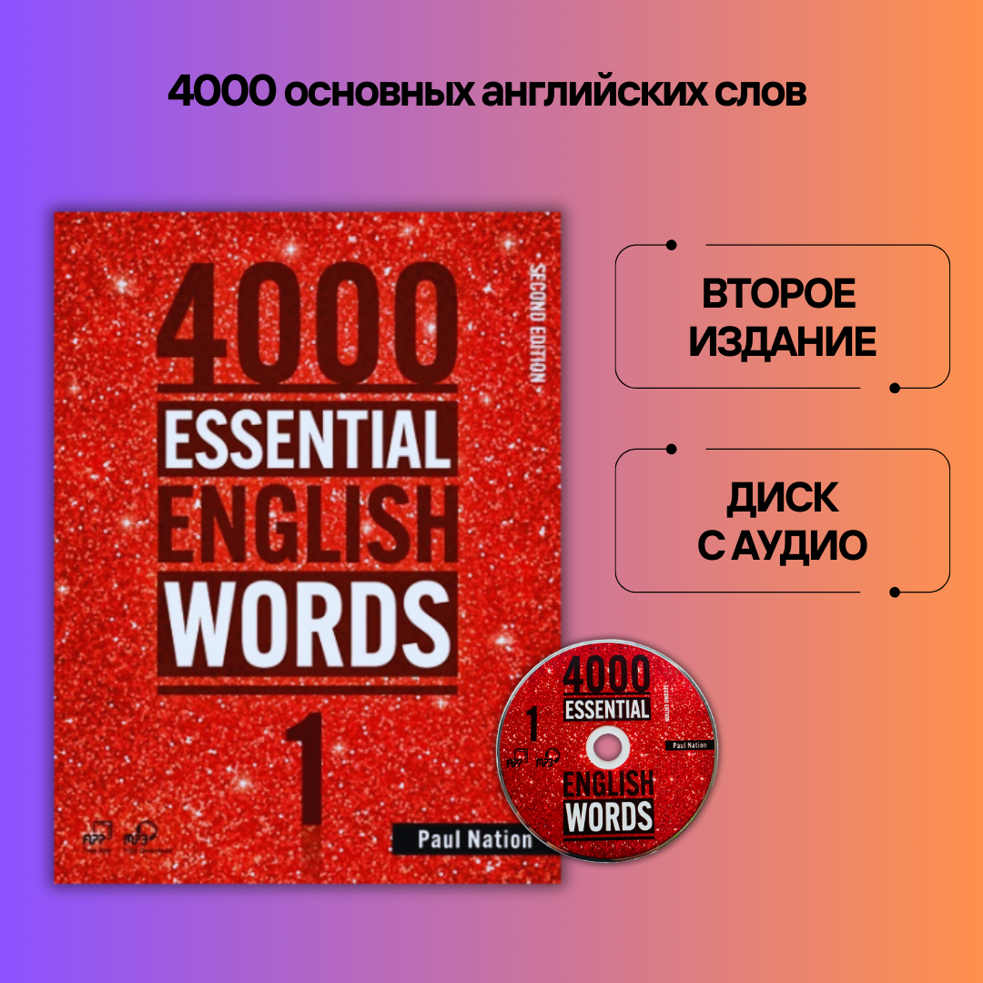 Комплект 4000 Essential English Words 1 (Учебник + Диск) (2nd edition)