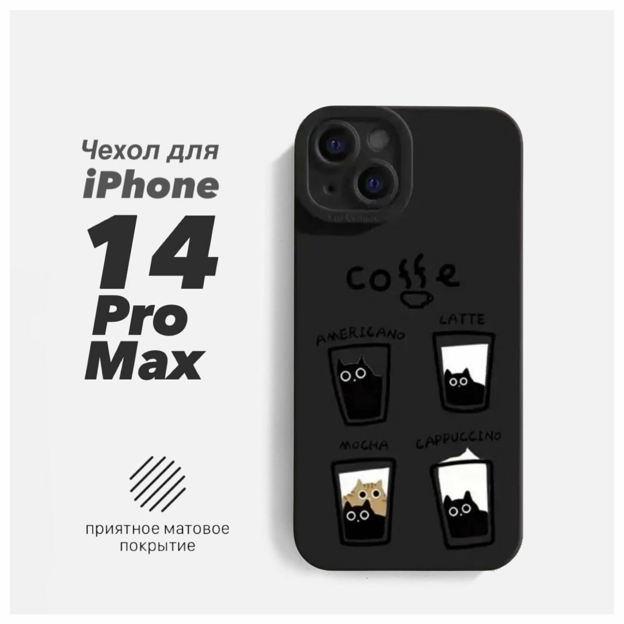 Чехол для iPhone 14 Pro Max Коты и Кофе защитный, противоударный, с принтом