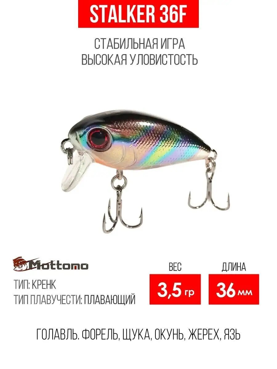 Воблер Mottomo для рыбалки Stalker 36F 3,5g, Приманка кренк на щуку