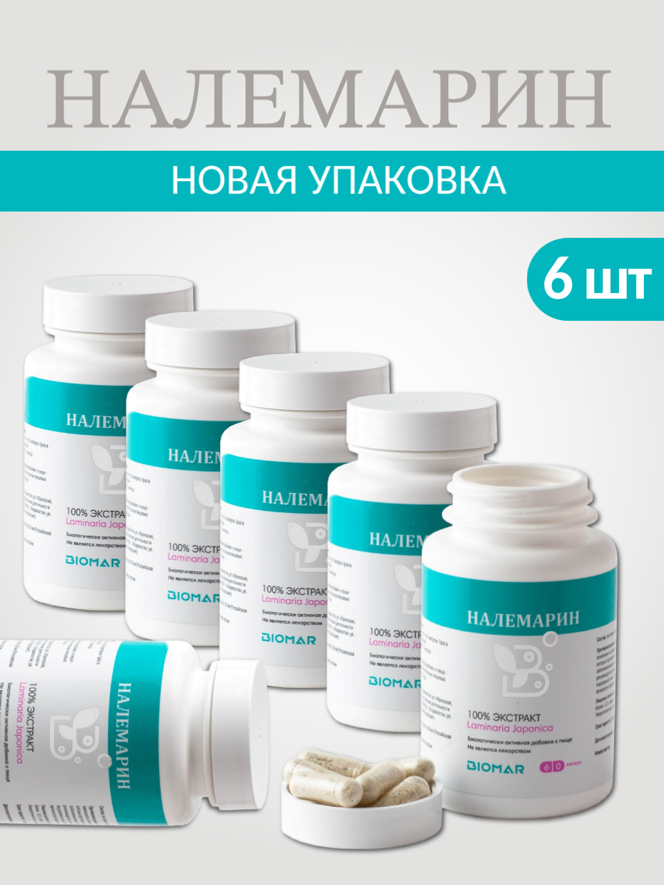 Налемарин (100% экстракт ламинарии японской) 60 капсул. Набор 6 шт
