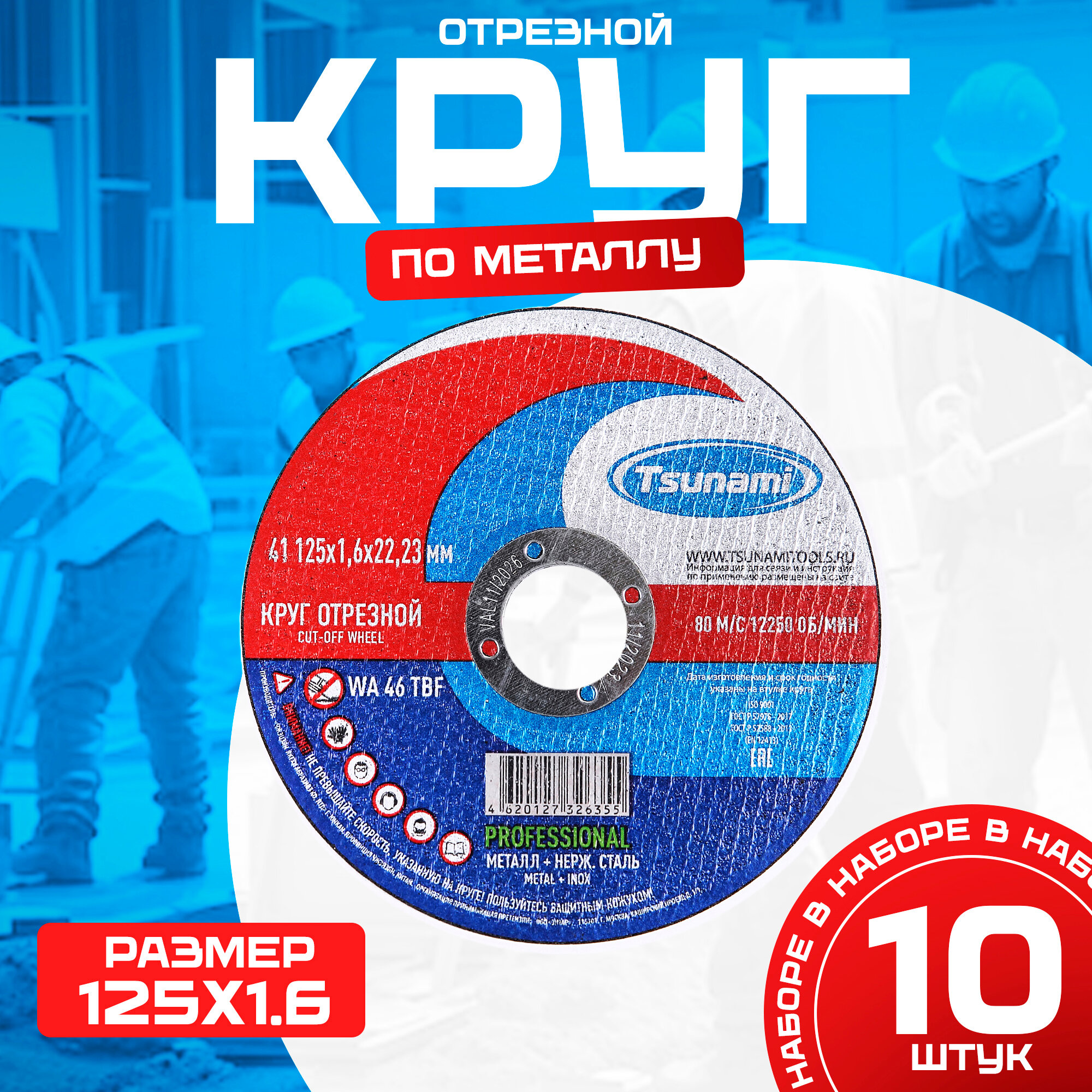 Профессиональный круг отрезной по металлу 125x1,6x22 10 штук
