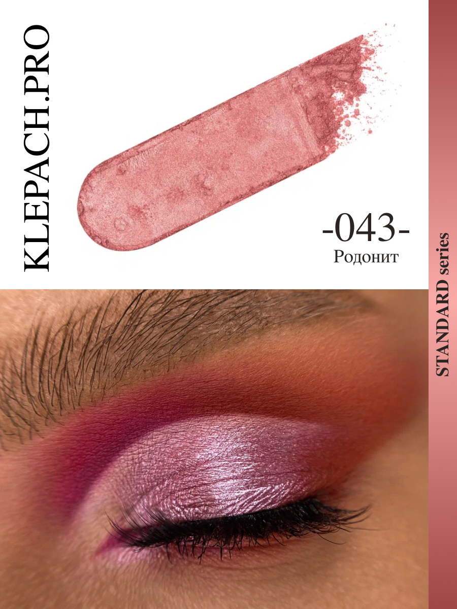 KLEPACH.PRO Пигмент для глаз тени тон 043 Родонит