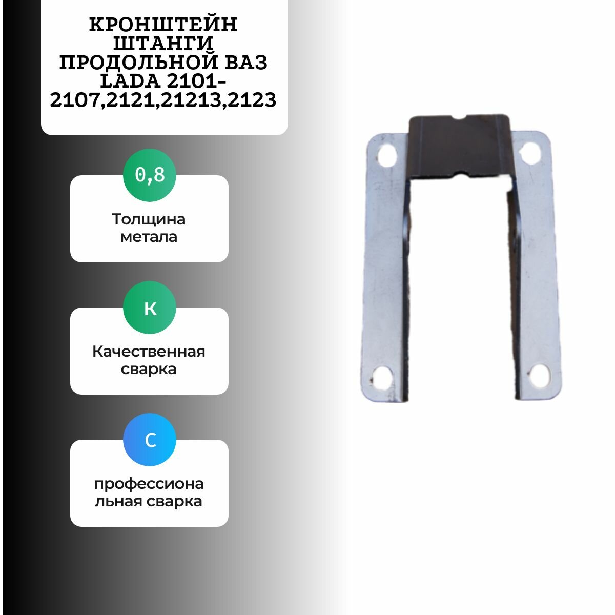 Кронштейн штанги продольной ВАЗ LADA 2101-2107,2121,21213,2123