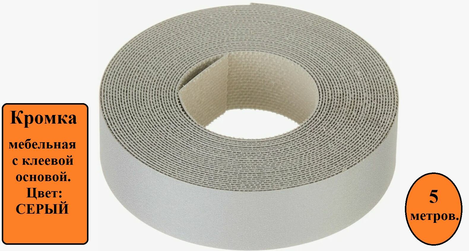 Кромка с клеевой основой для мебели, 19*0.4 мм, цвет: серый, 5 метров.