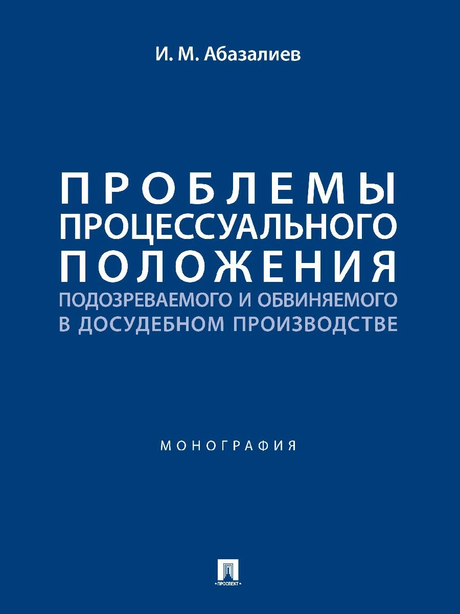 Проблемы процессуального положения подозреваемого и обвиняемого в досудебном производстве.
