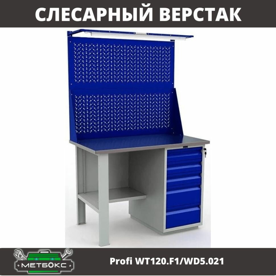 Верстак однотумбовый слесарный Практик Profi W WT120. F1/WD5.021 (с двумя перфорированными экранами и подсветкой, 1200 мм, для слесаря, школы, гаража, универсальный)