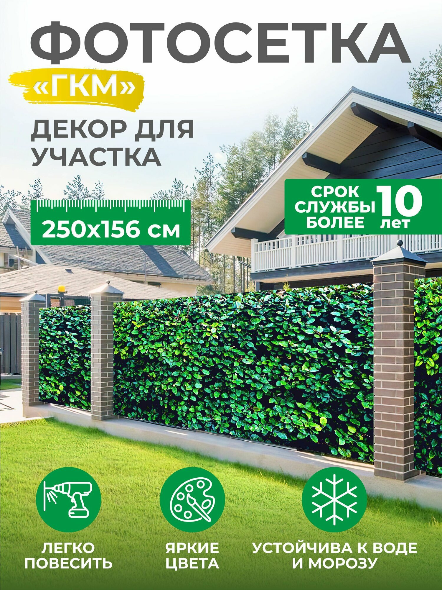 Фотосетка, фотофасад, декор забора, беседки, баннер 250х156