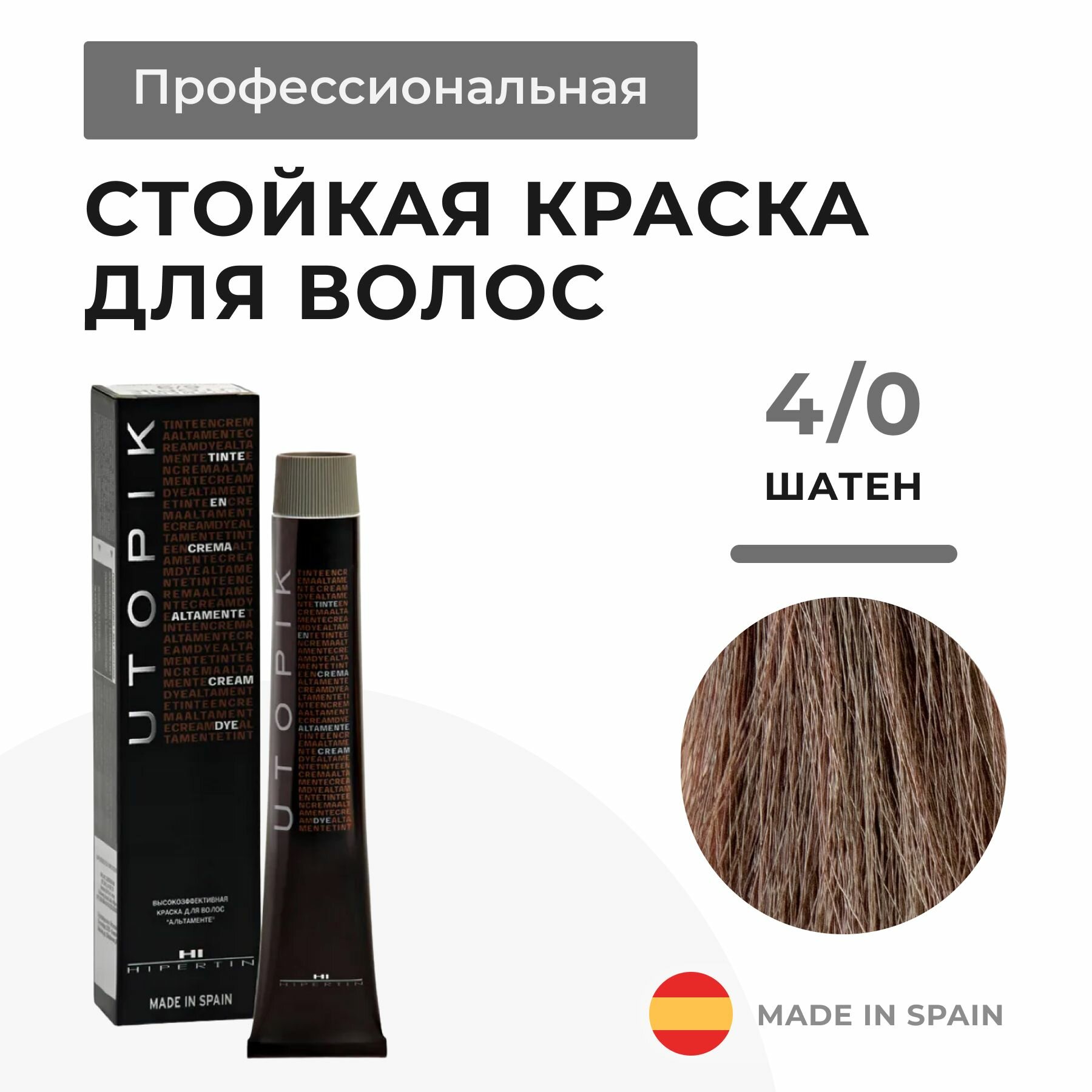 HIPERTIN Краска для волос профессиональная 4/0 шатен, стойкая, перманентная русый, тонирующая для седых волос 60 мл