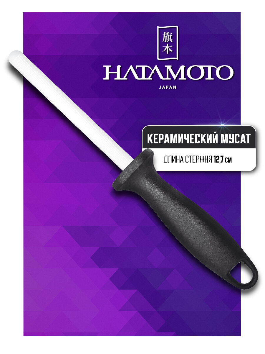 Мусат для ножей Hatamoto (HD-1229C), длина 12,7 см, керамический для правки и поддержания остроты лезвия