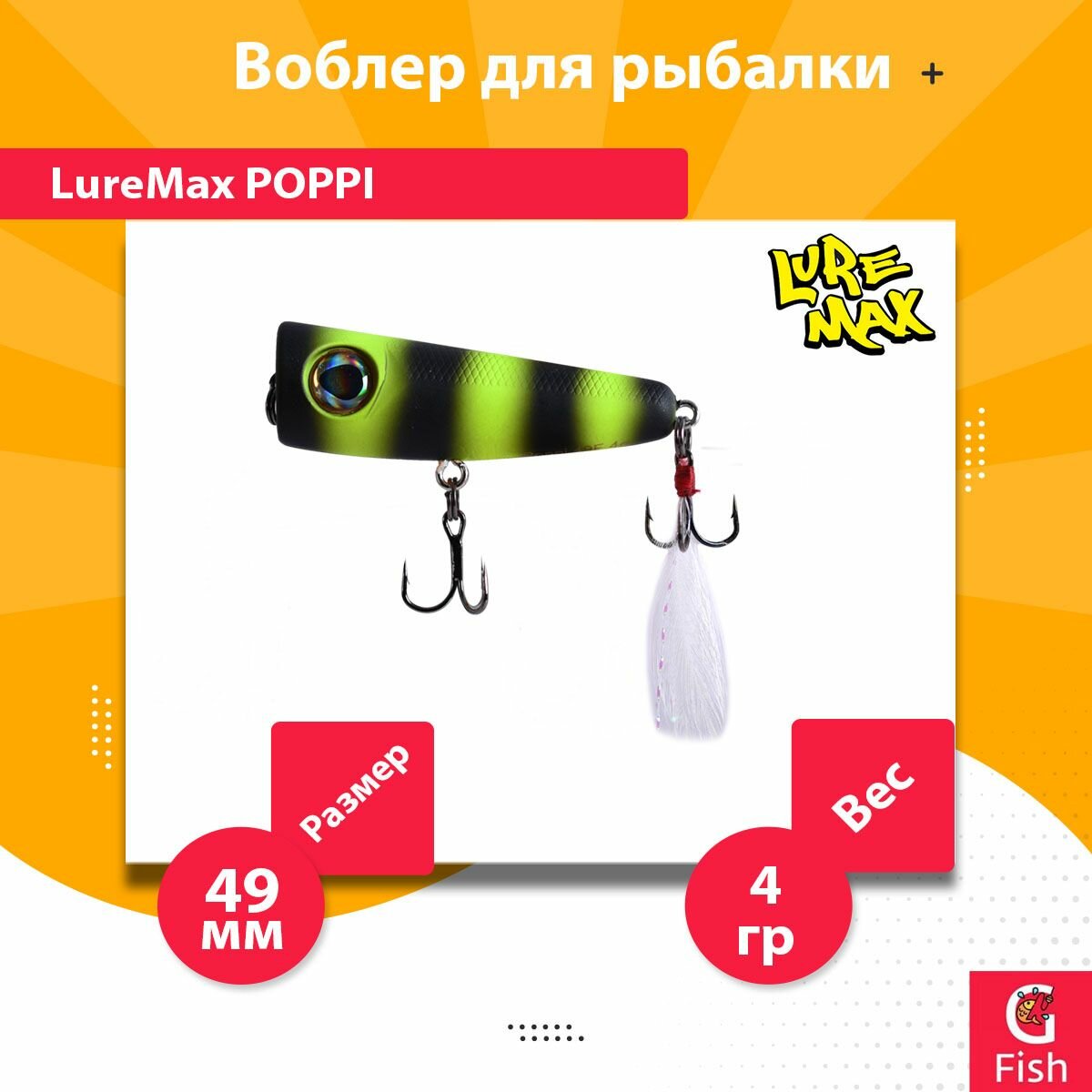 Поппер для рыбалки LureMax POPPI 49F-194 4 г, плавающий воблер на щуку, окуня, жериха, язя, головля.