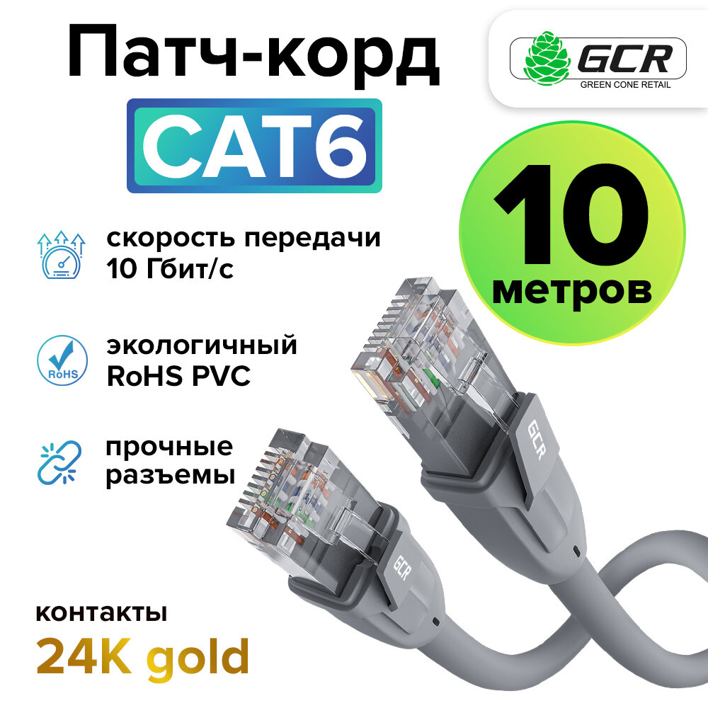 Патч-корд UTP cat.6 10 Гбит/с RJ45 LAN компьютерный кабель для интернета контакты 24K GOLD (GCR-LNC610) серый 10.0м