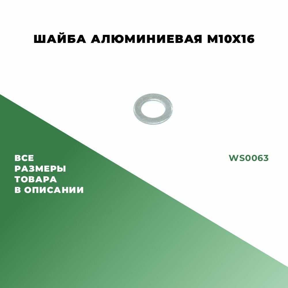 Шайба алюминиевая M10; WS0063 - 20 шт.