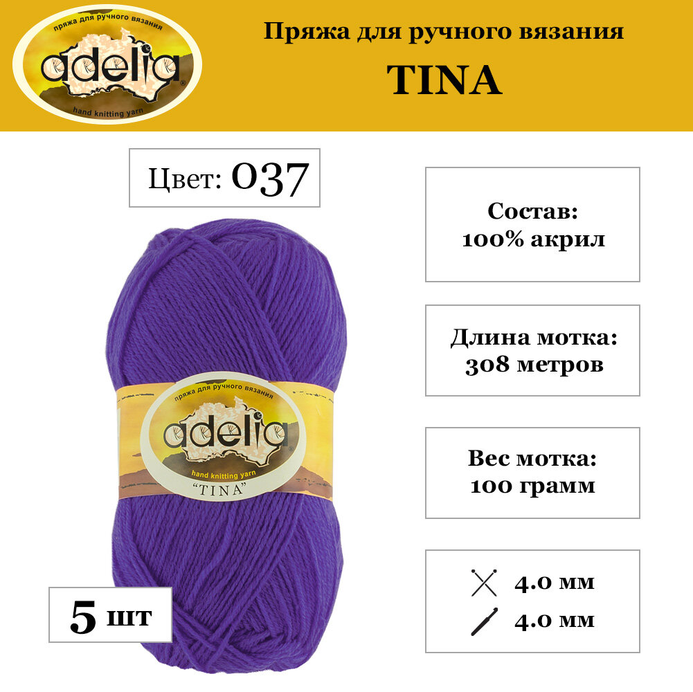 Пряжа Adelia "TINA" ,5 шт. по 100 г, набор, 100% акрил, 308 м №037 фиолетовый
