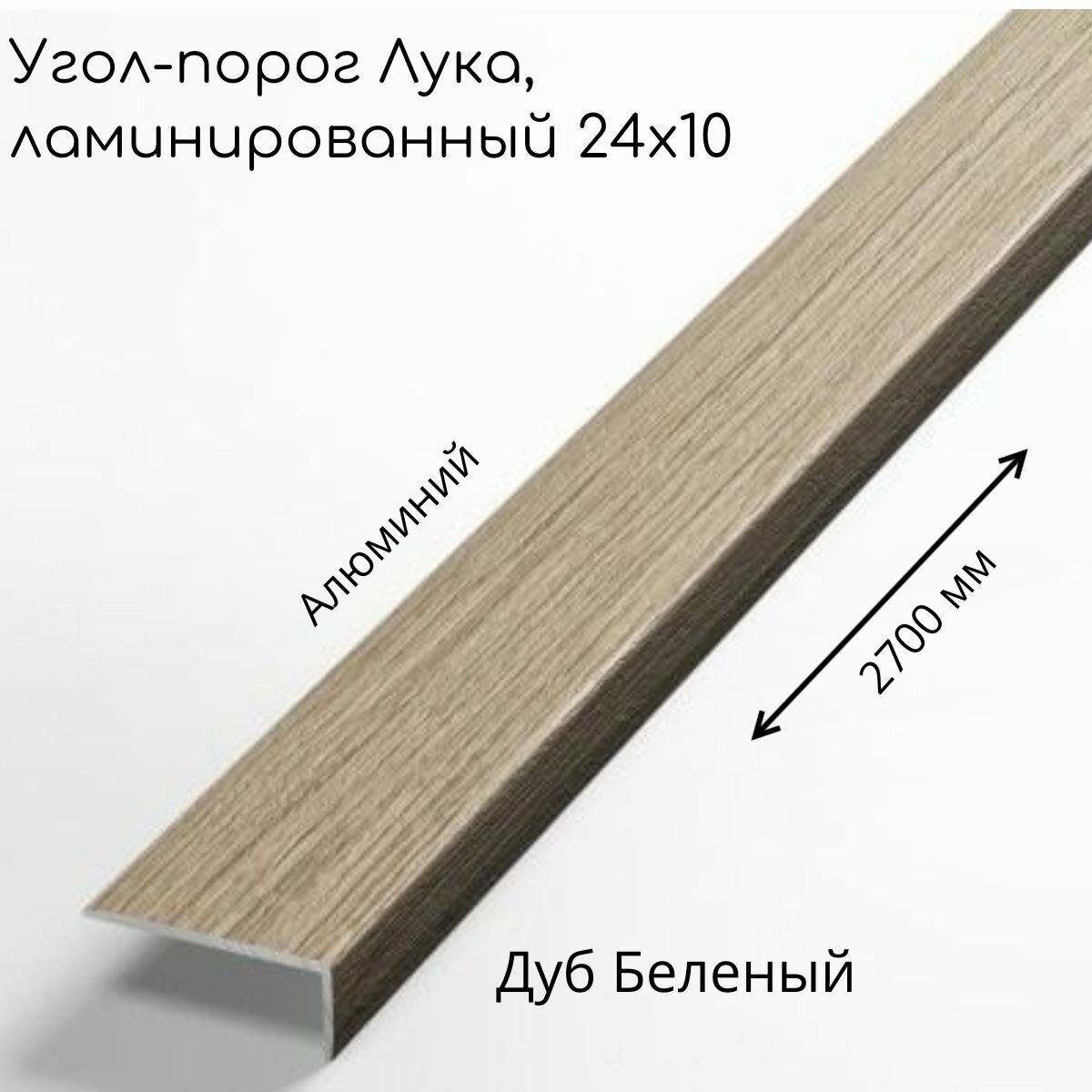 Угол порог алюминиевый, ламинированный на клеевой основе 24x10 мм, длина 2700мм