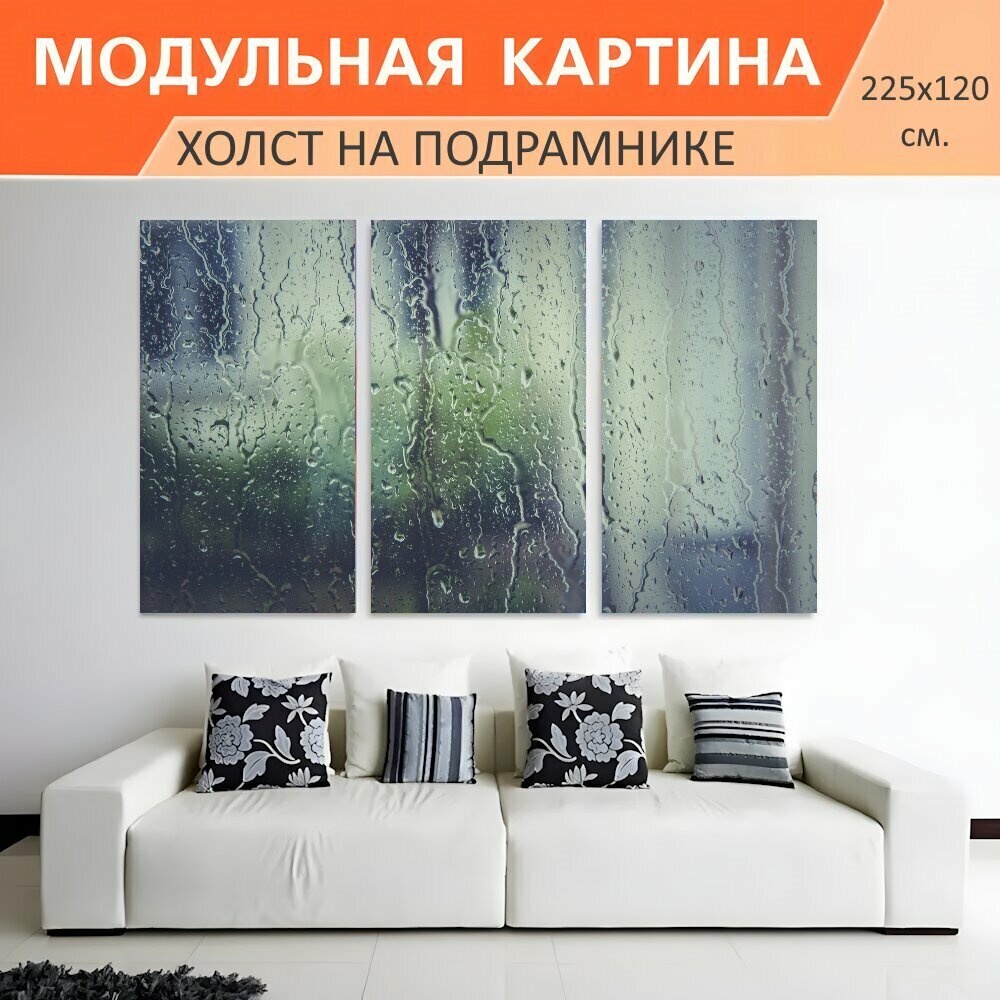 Модульная картина на холсте "Дождь пробки, вода, оконное стекло" триптих на подрамнике 225х120 см. для интерьера