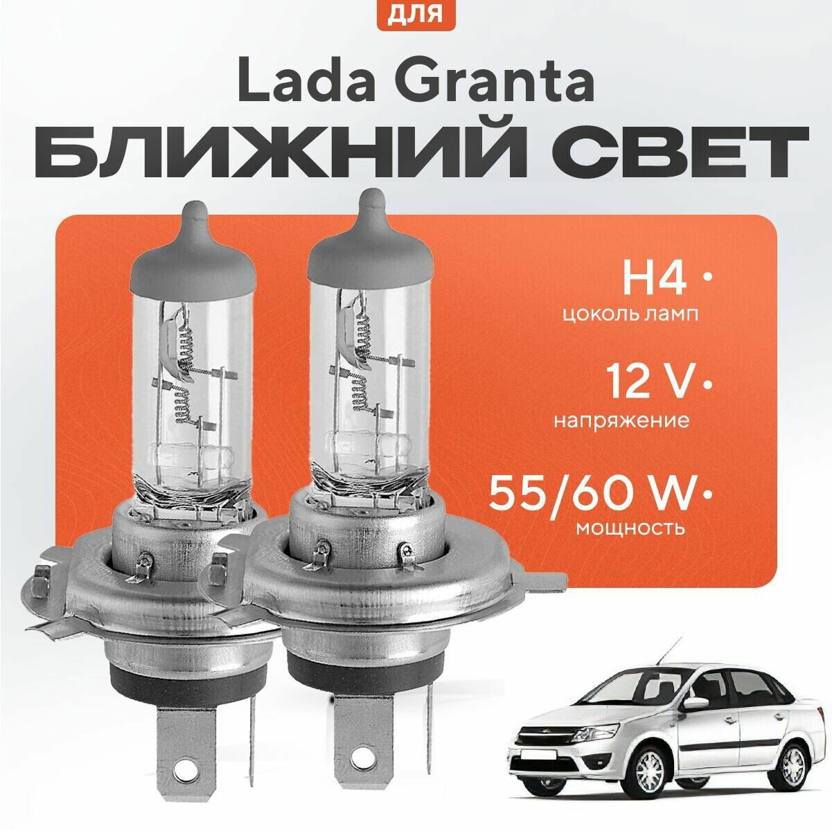 Лампы H4 для Lada Granta ВАЗ 2190 (седан)2011 - 2022. Галогеновые лампы в ближний свет для Лада Гранта