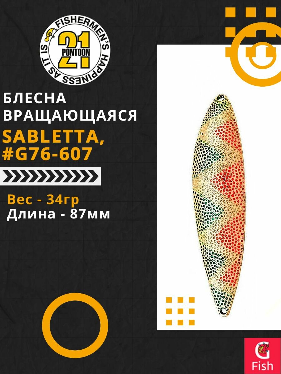 Блесна колеблющаяся Pontoon21 SABLETTA, 87мм, 34.0 гр. #G76-607