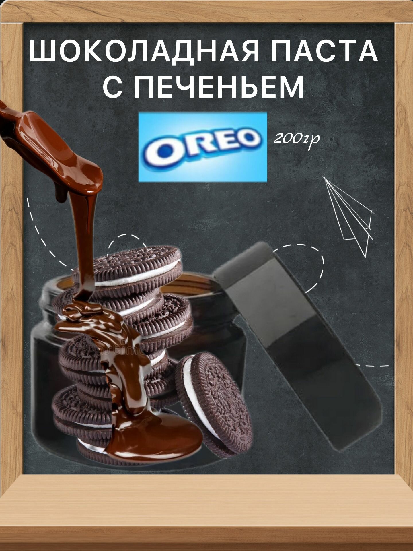 Шоколадная паста создана по мотивам шоколада "Орео"