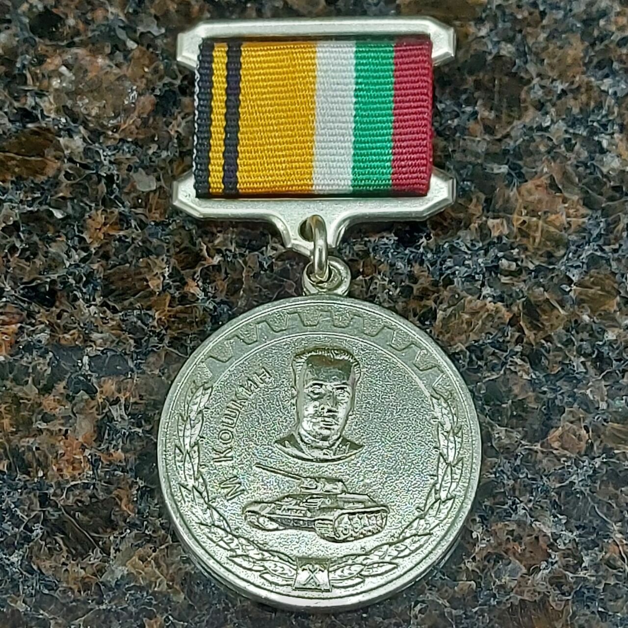 Медаль сувенирная МО РФ за создание бронетанкового вооружения и техники М. Кошкин