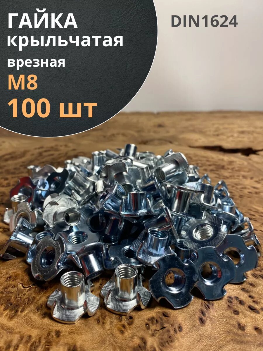 Гайка мебельная М8 крыльчатая врезная ОЦ DIN1624, 100 шт.