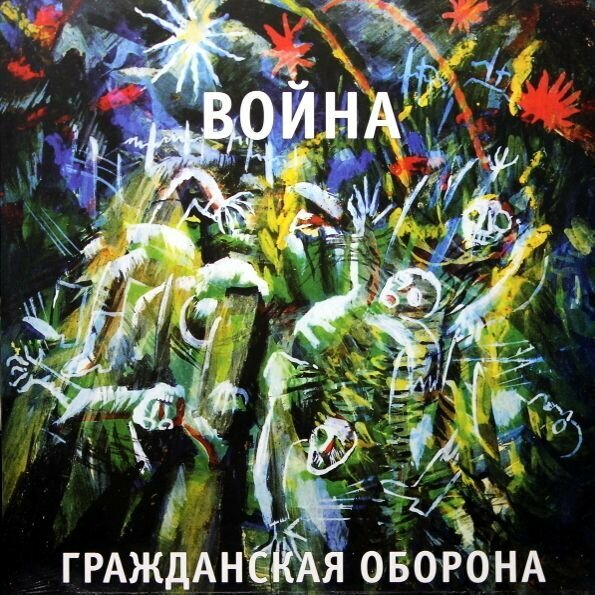 Гражданская оборона - Война (LP, Reissue, Remastered) Виниловая пластинка