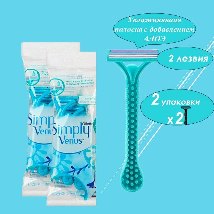 Станки женские одноразовые со смазывающей полоской Simply Venus 2, 4шт