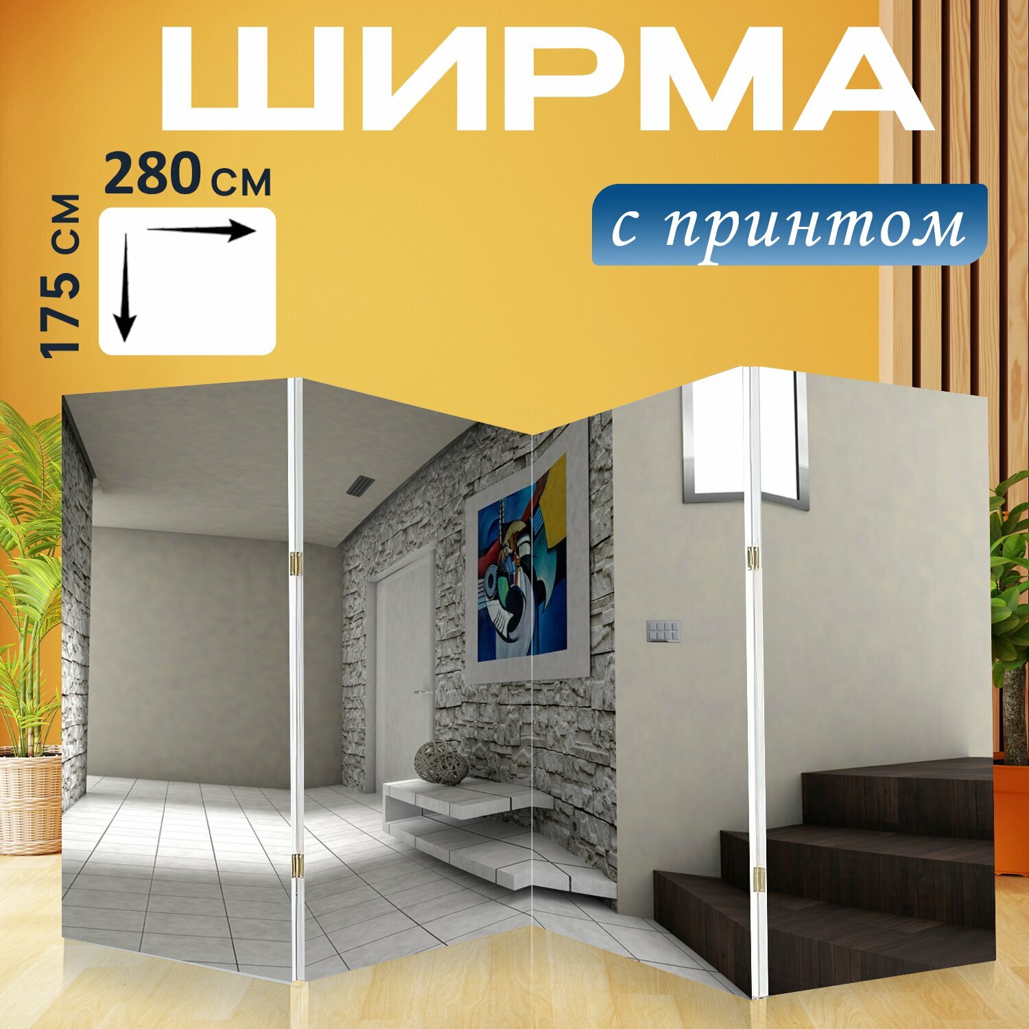 Ширма "Коридор, вход, прихожая" перегородка для зонирования комнаты с принтом 280x175 см. на холсте
