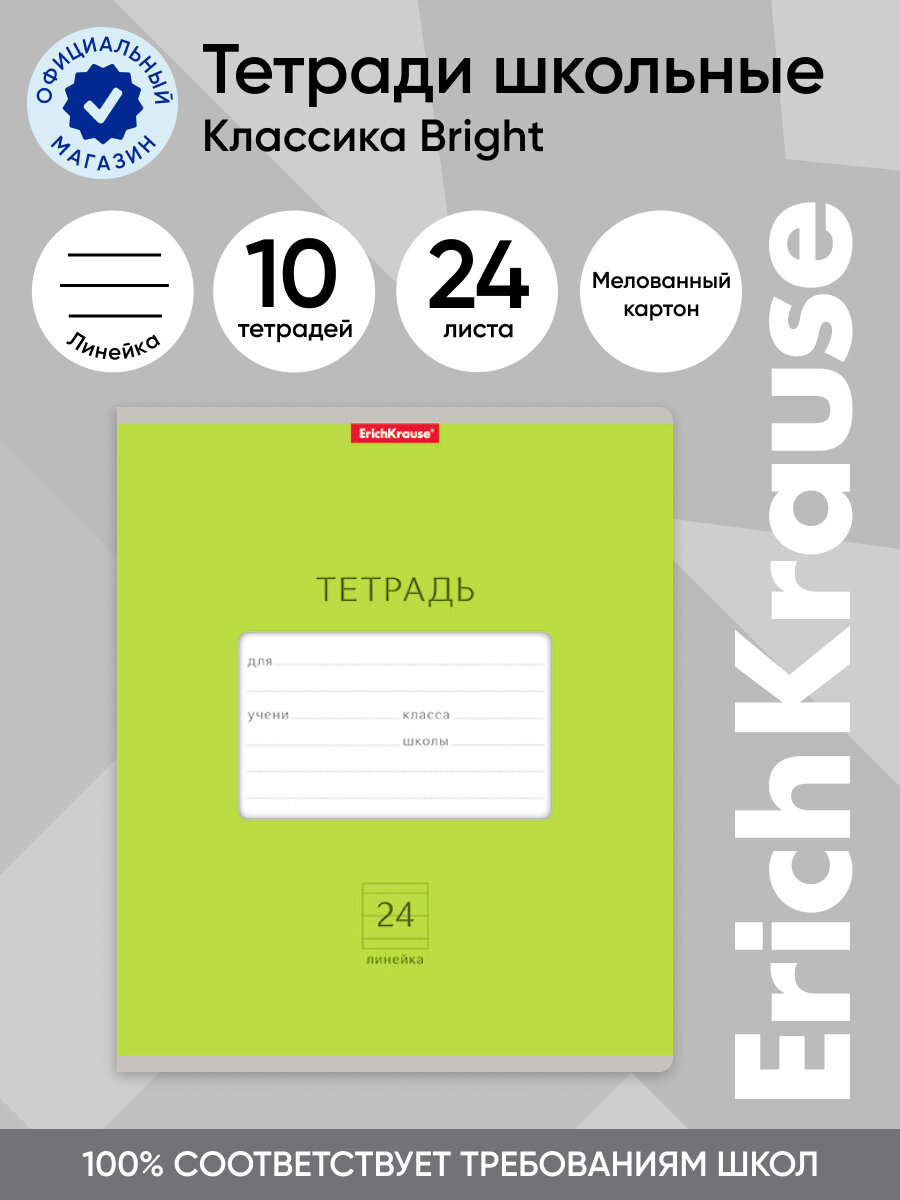 Тетрадь школьная ученическая ErichKrause Классика Bright зеленая, 24 листа, линейка (в плёнке по 10 шт.)