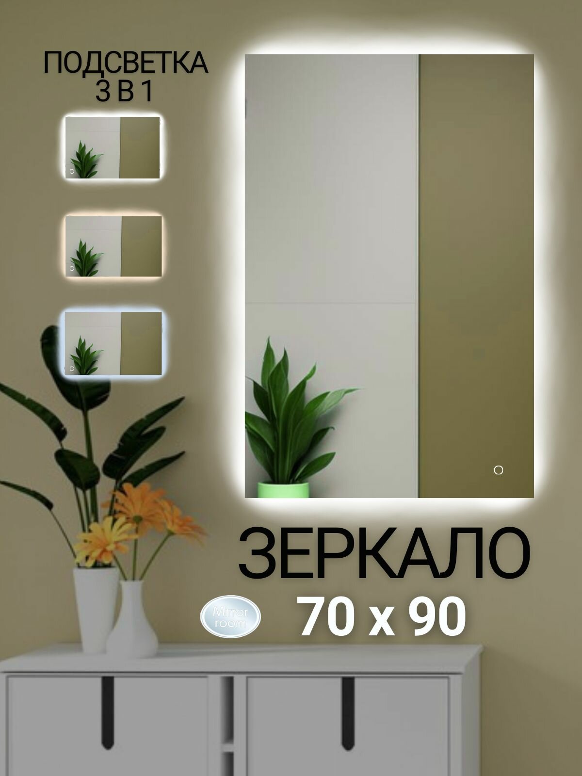 Зеркало "Mirror Room 7090", прямоугольное, LED-подсветкой, сенсорное управление