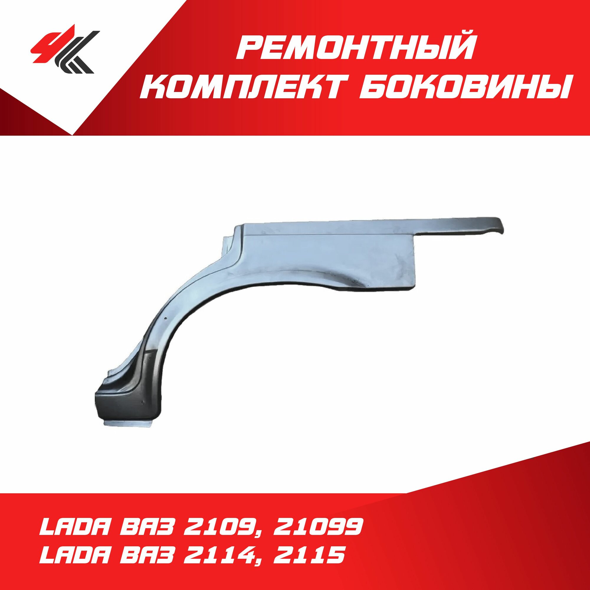 Ремонтный комплект боковины правый лада ВАЗ-2109, 21099, 2114, 2115 (с притвором) белый / Польша