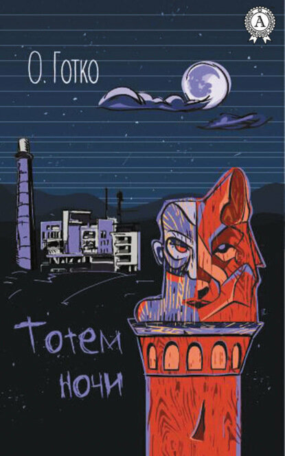 Тотем ночи [Цифровая книга]
