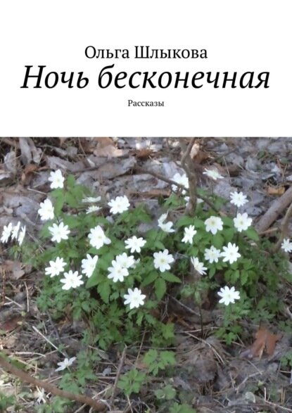 Ночь бесконечная. Рассказы [Цифровая книга]