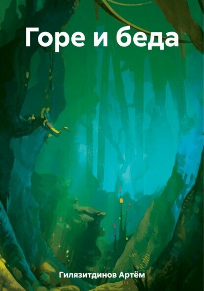 Горе и беда [Цифровая книга]