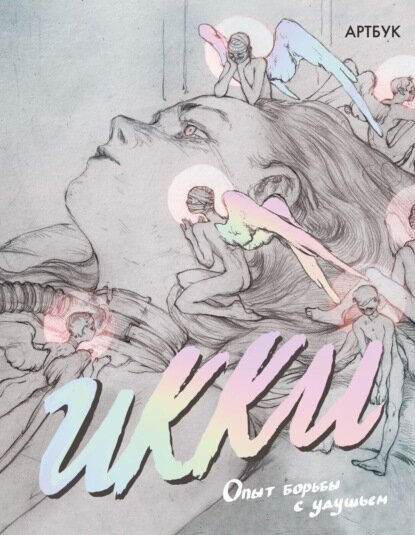 Артбук Икки: опыт борьбы с удушьем [Цифровая книга]