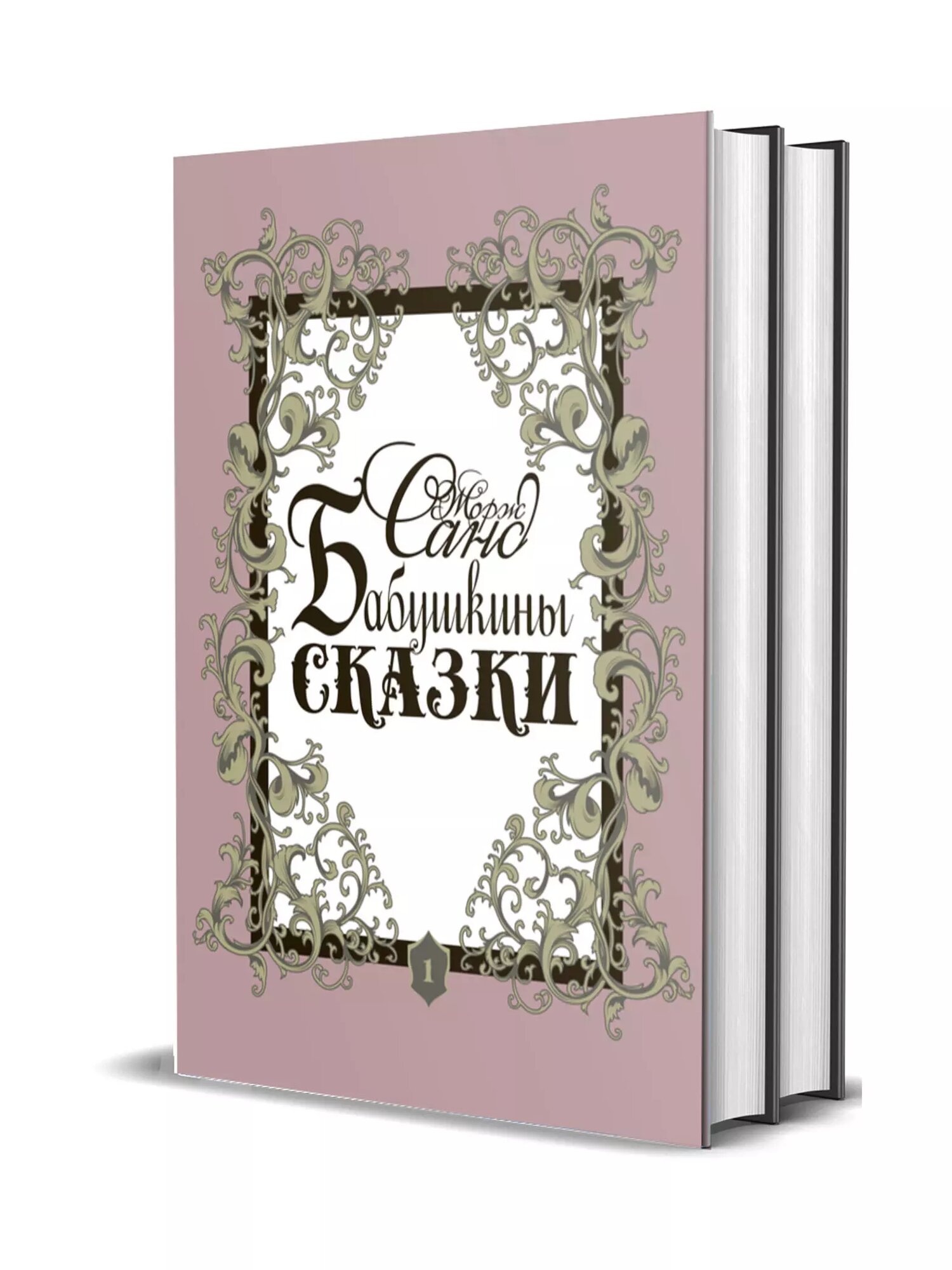 Бабушкины сказки. Том 1. Том 2 (комплект из 2 книг)