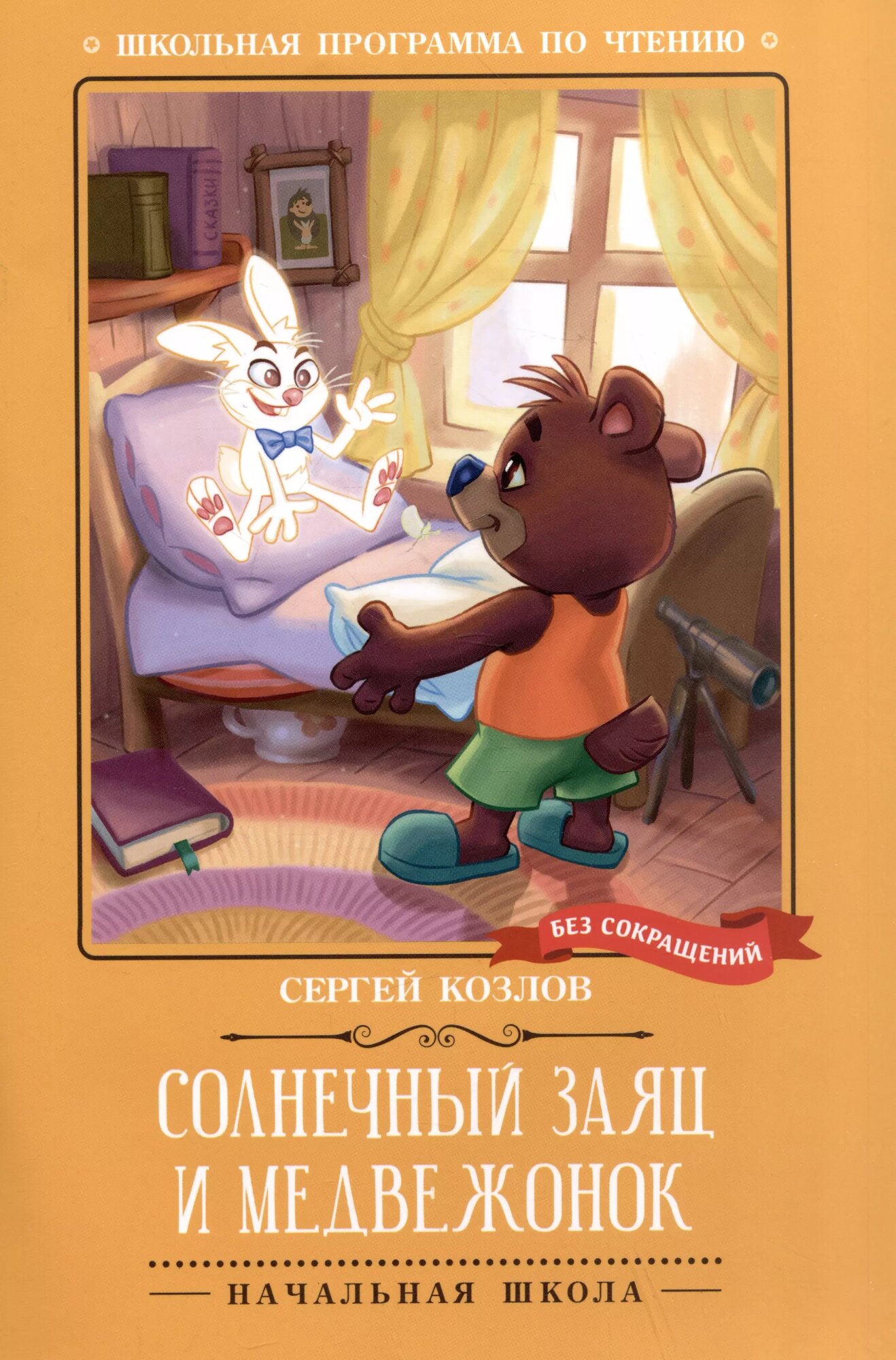 Солнечный Заяц и Медвежонок