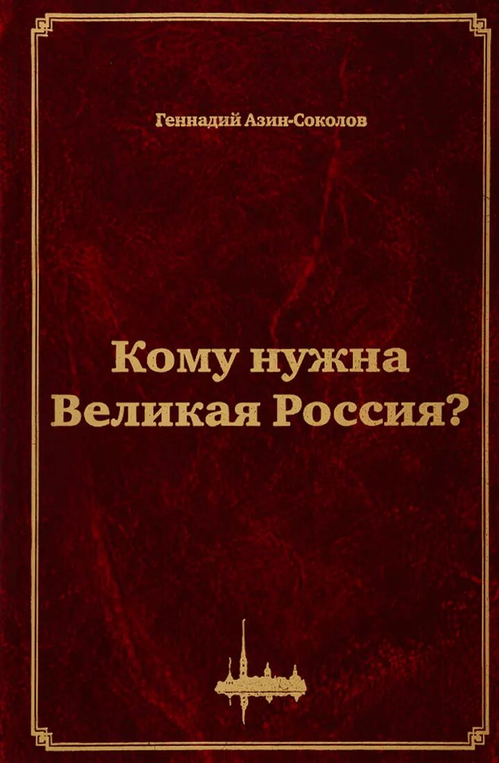 Кому нужна Великая Россия? Столыпин: жизнь, реформы и